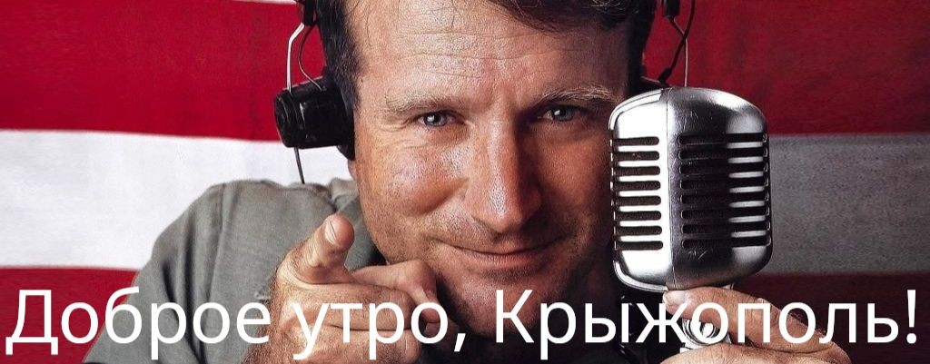 Доброе утро, Крыжополь!