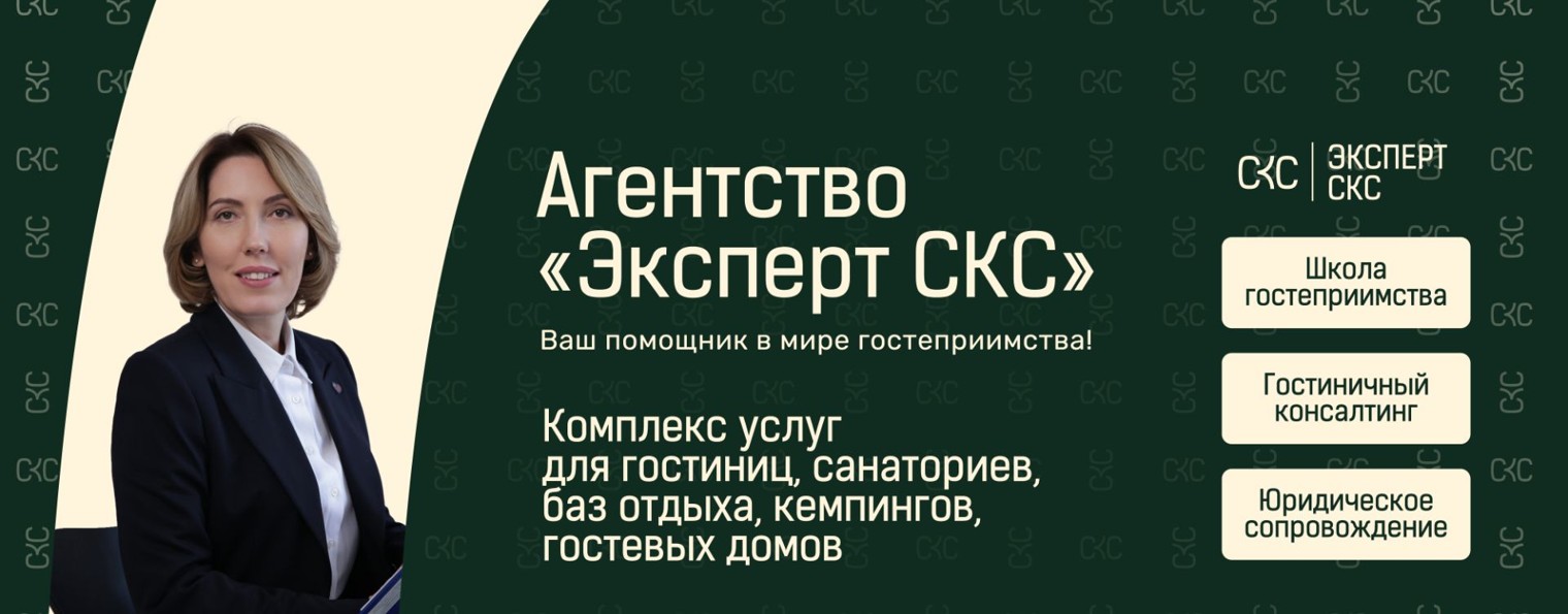 ШКОЛА ГОСТЕПРИИМСТВА ЭКСПЕРТ СКС
