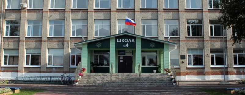 МАОУ-СОШ № 4 г. Асино