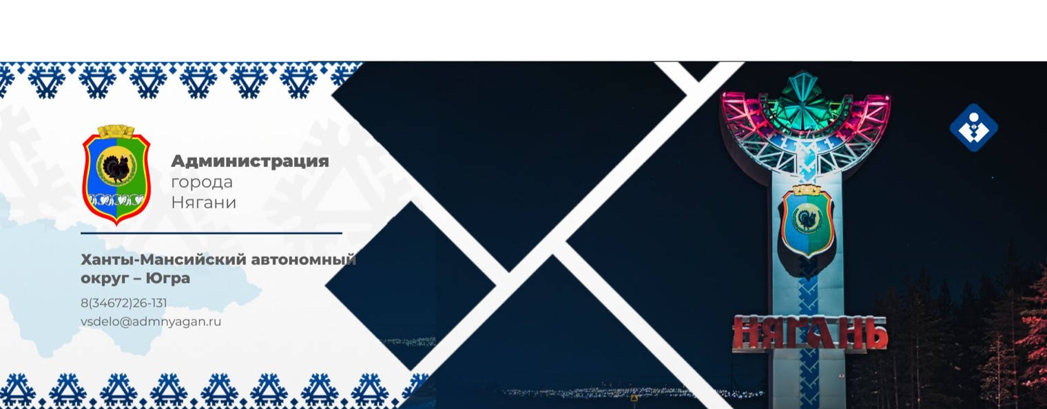 Администрация города Нягани