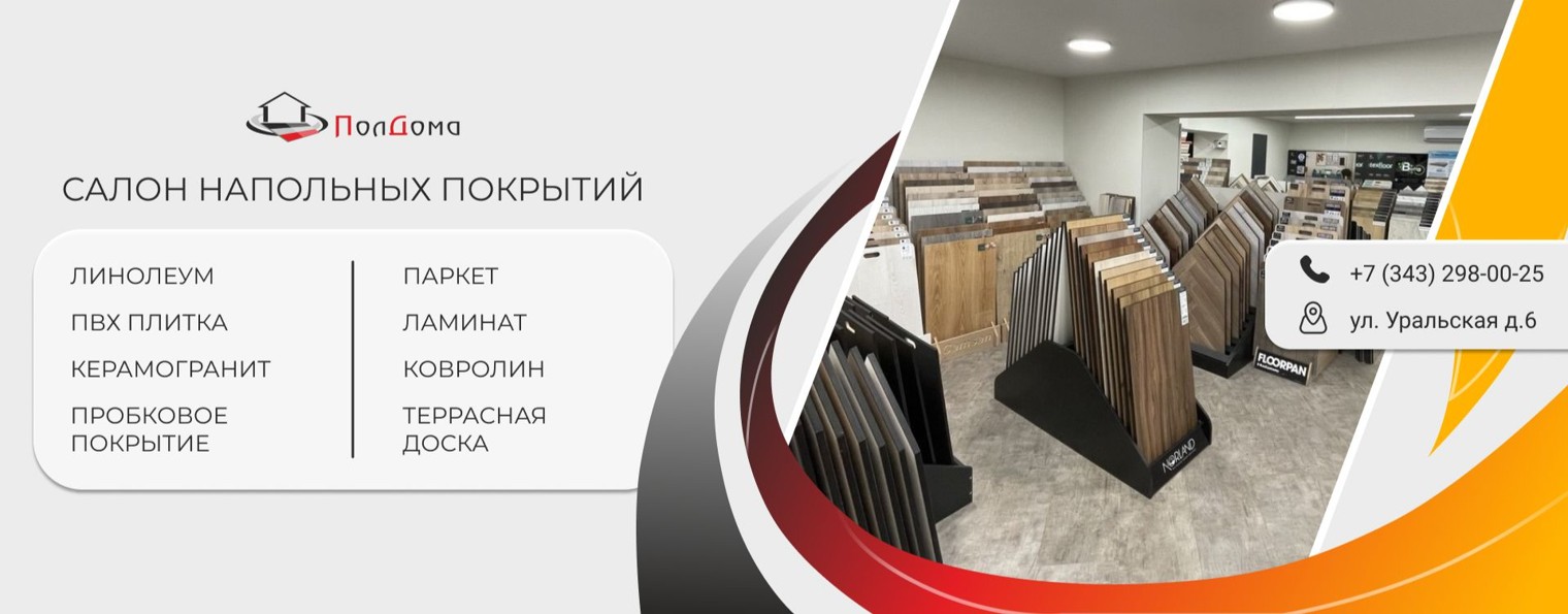 ПолДома | Салон напольных покрытий