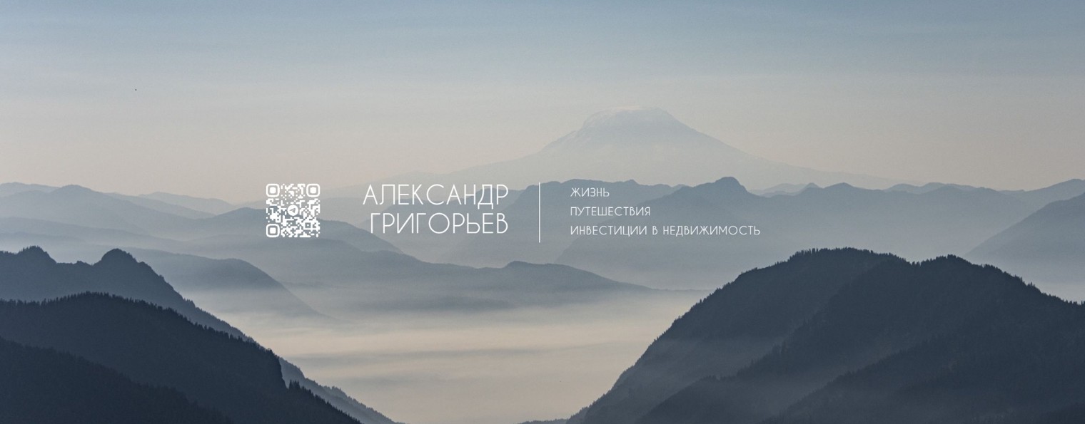 Александр Григорьев |Курортная недвижимость