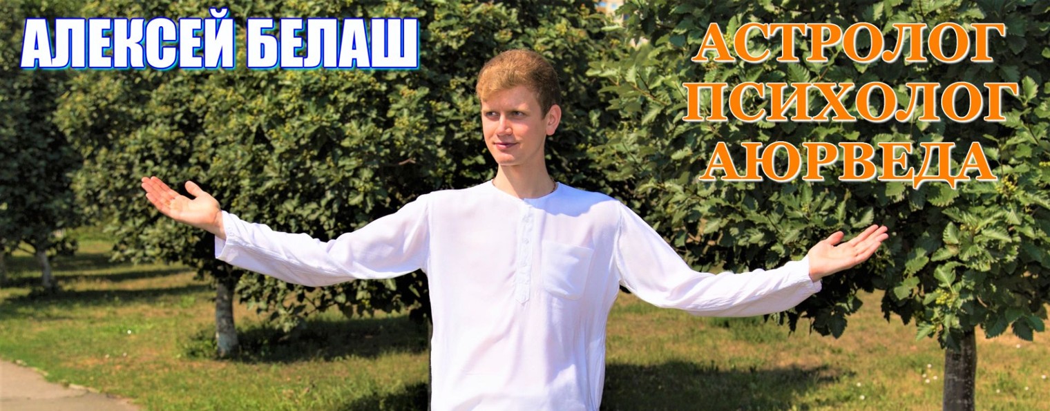 Алексей Белаш. Астрология. Психология. Аюрведа