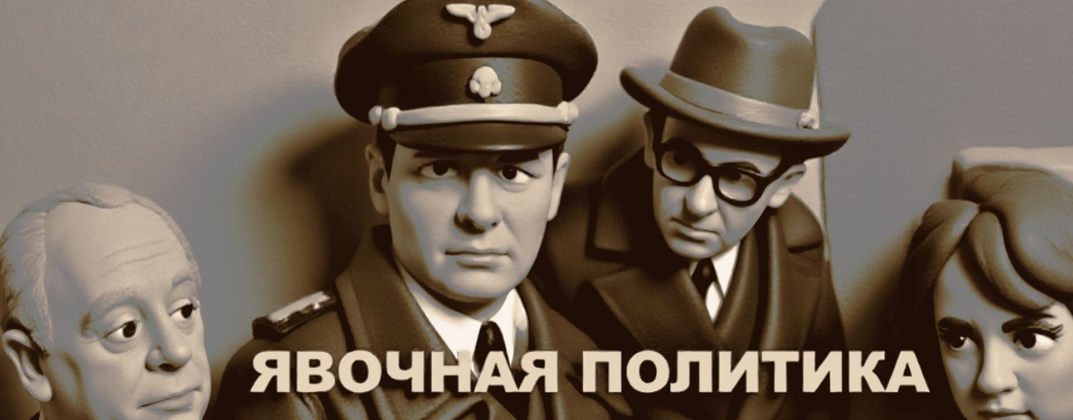 ЯВОЧНАЯ  ПОЛИТИКА ЗАКУЛИСЬЯ