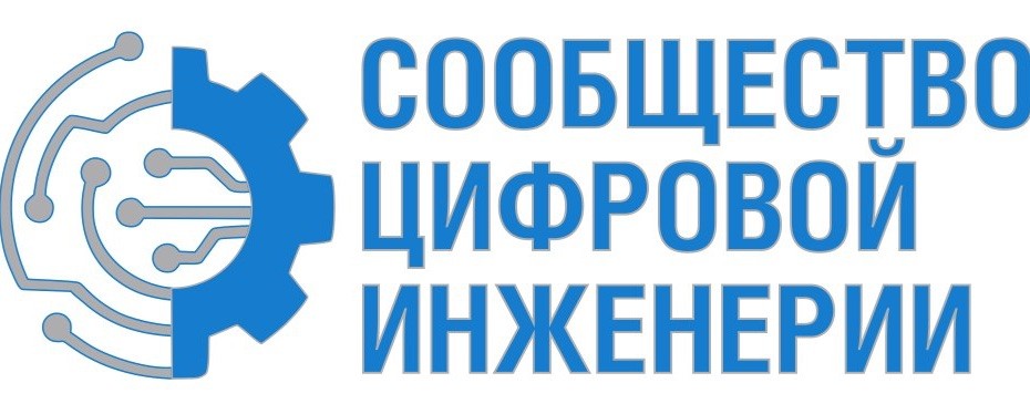 Сообщество цифровой инженерии