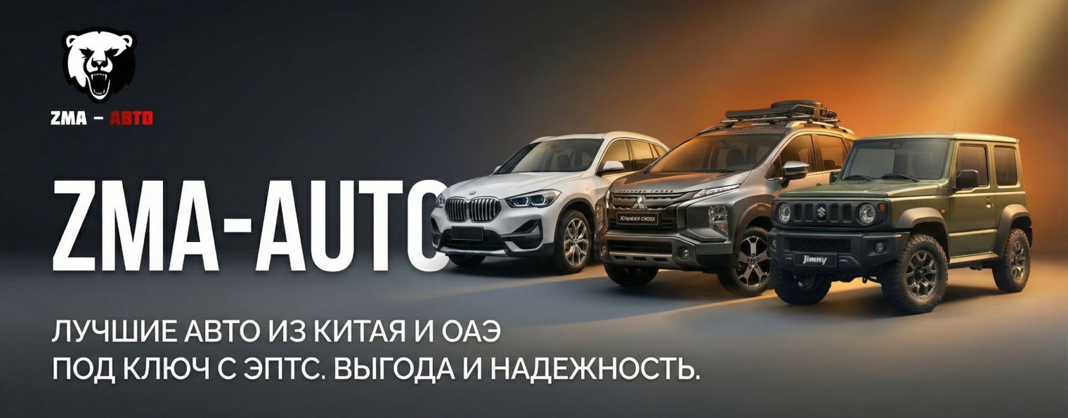 ZMA-AUTO Импорт авто из ОАЭ, КОРЕИ, КИТАЯ New, Б/у