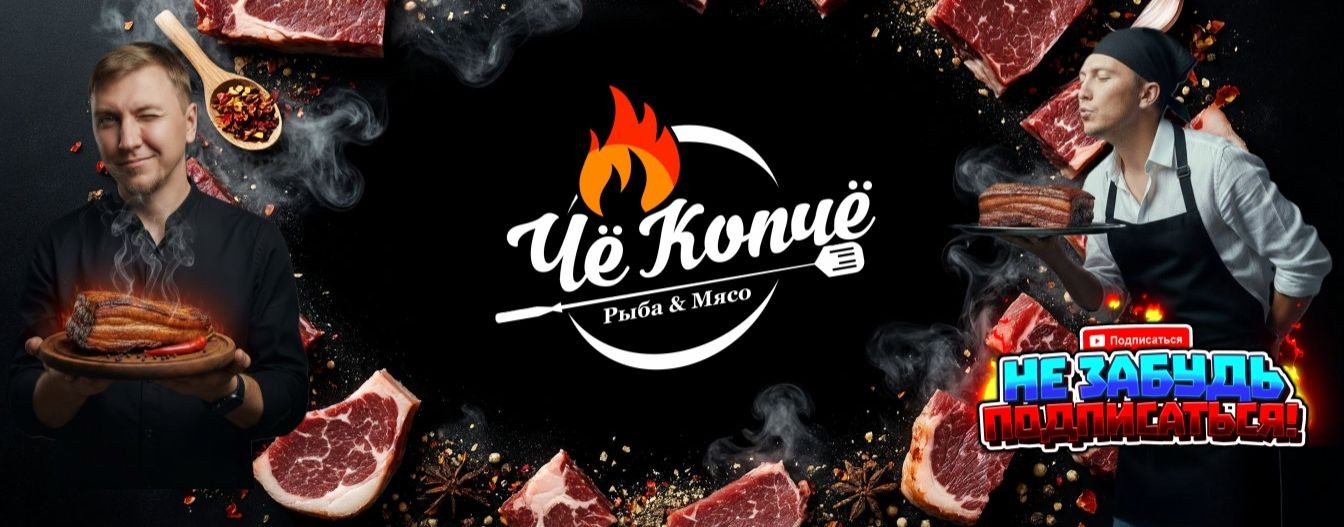 "ЧёКопчё" Копчение, Консервы, Су-Вид.