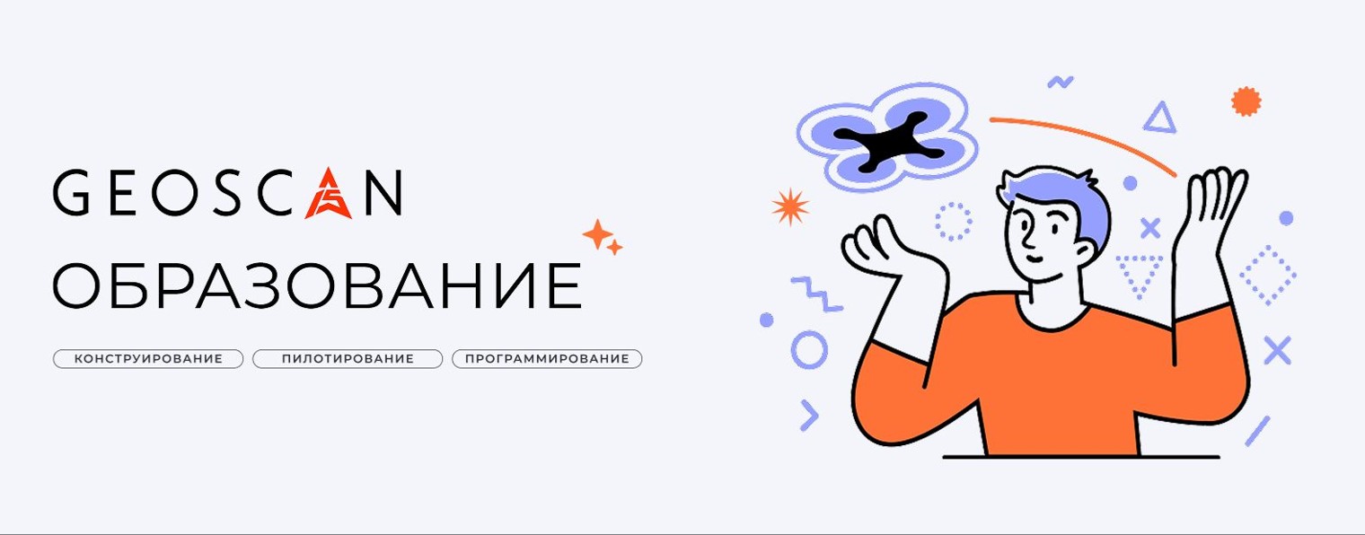 Образовательные квадрокоптеры «Геоскан Пионер»