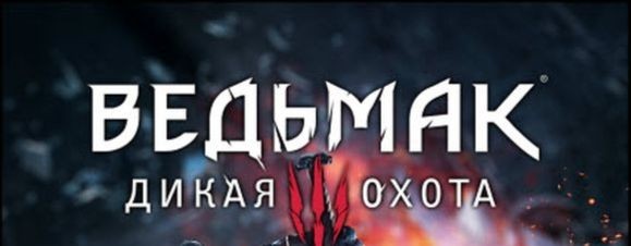 Ведьмак 3: Дикая Охота/The Witcher 3: Wild Hunt