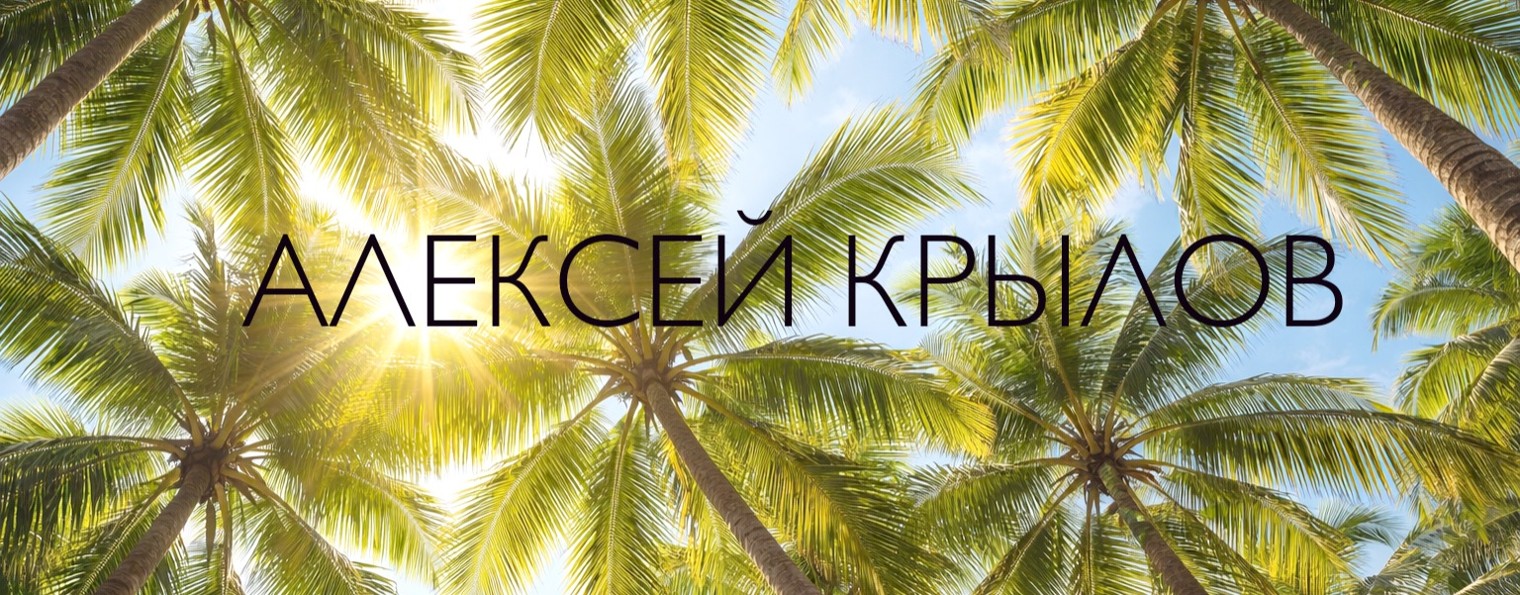 Алексей Крылов