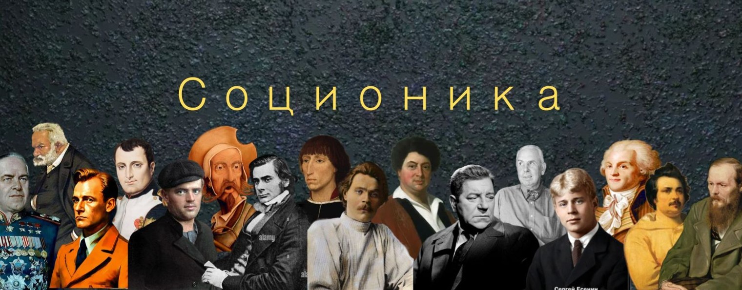 Соционика (Socionics), лучше чем MBTI.