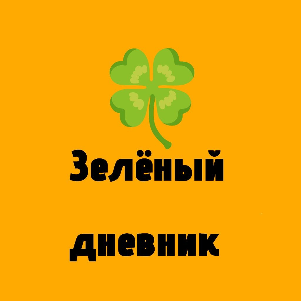 Зелёный дневник 🍀