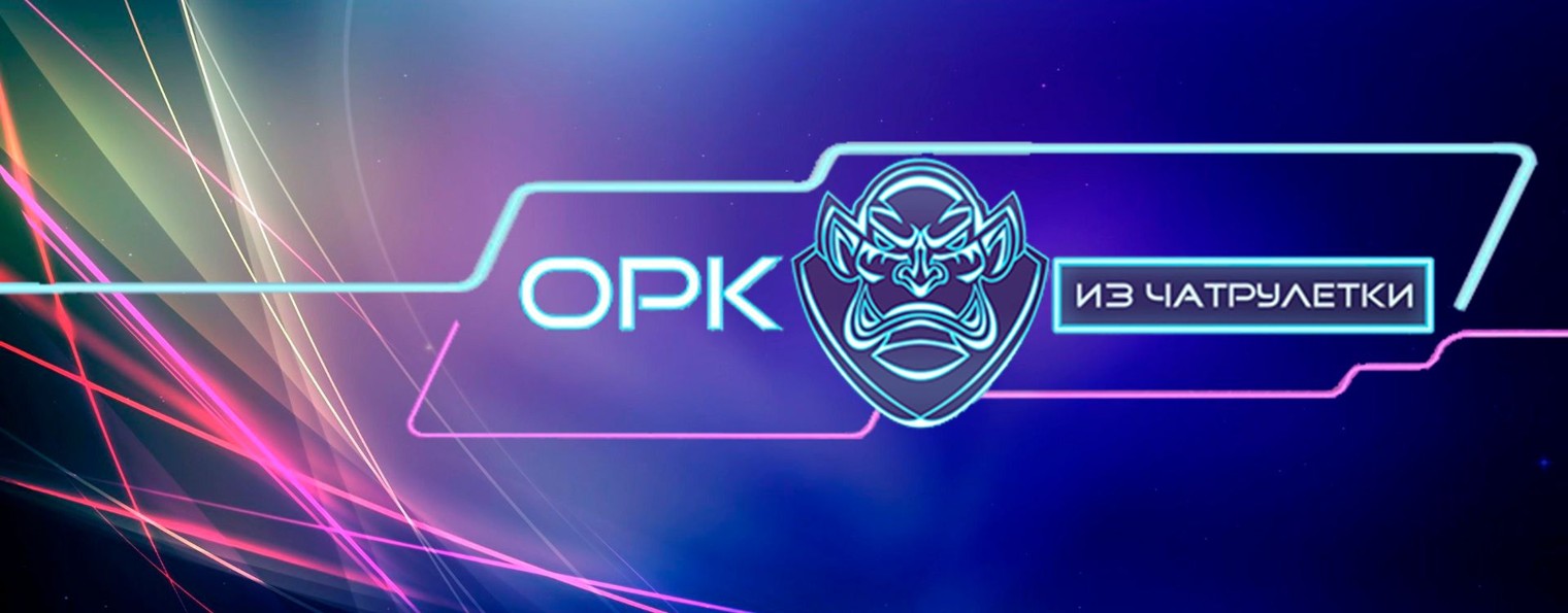 Орк из чатрулетки