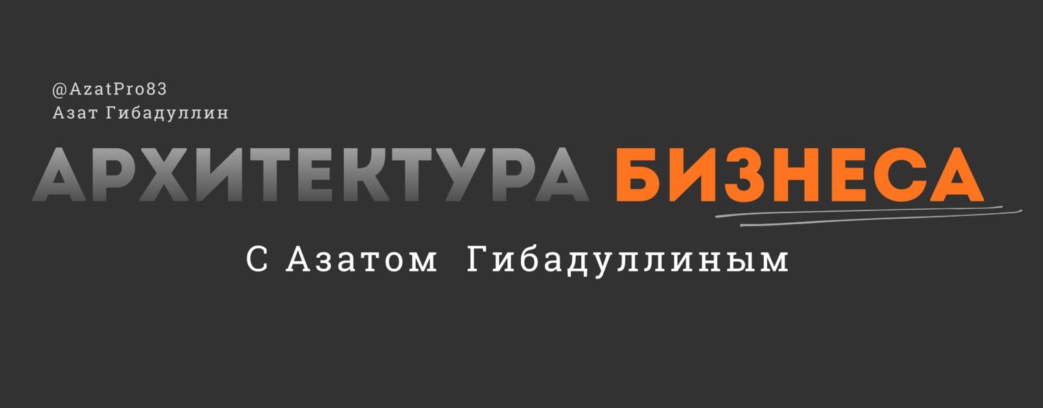 Архитектура Бизнеса с Азатом Гибадуллиным