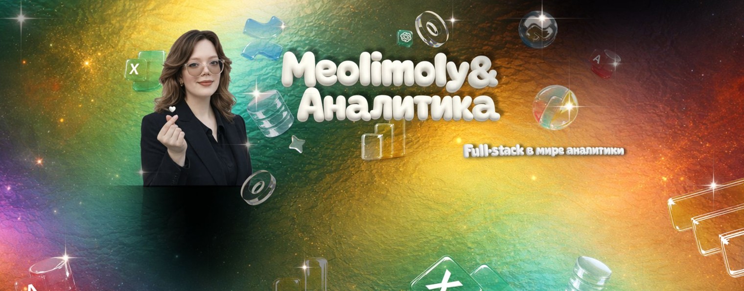 Meolimoly & Аналитика