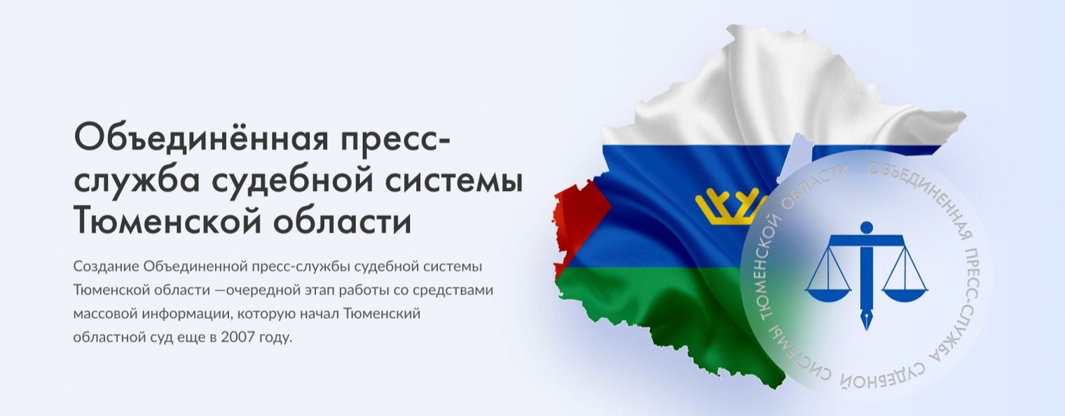 Объединенная пресс-служба судебной системы ТО