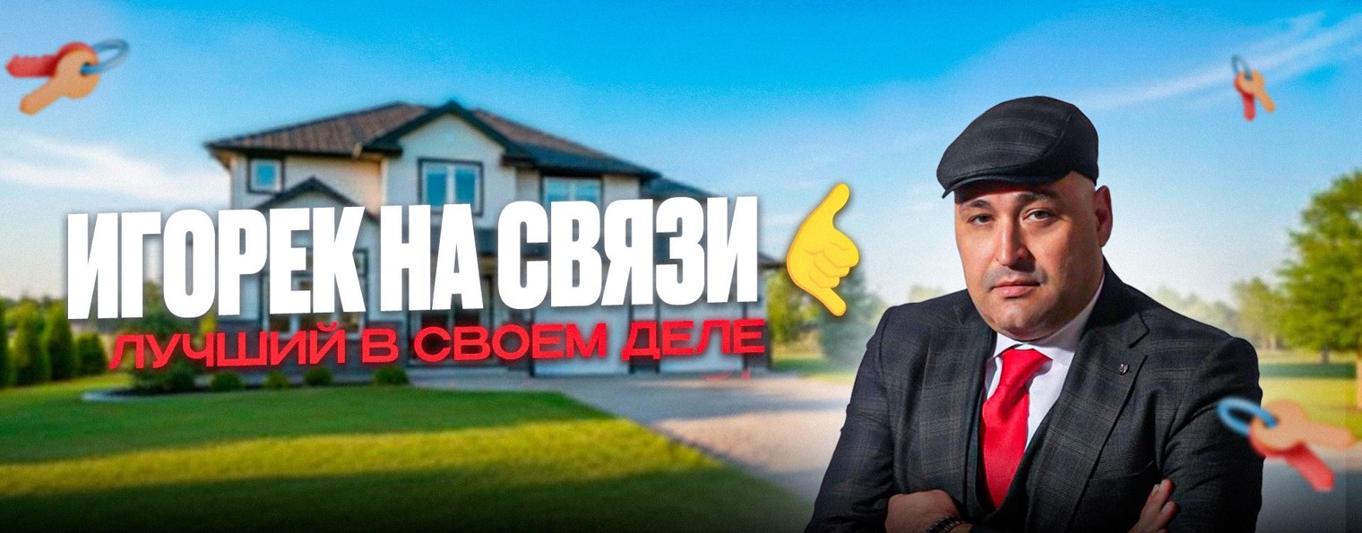 Игорек на связи