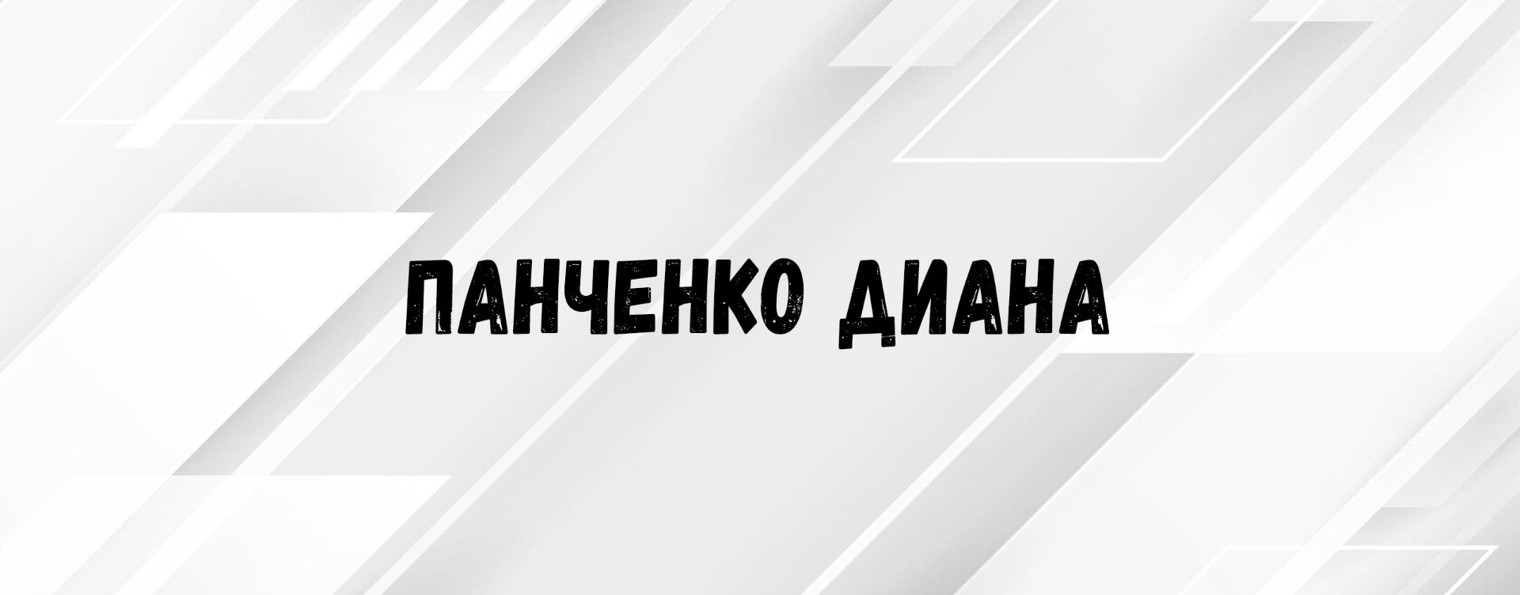 Панченко Диана