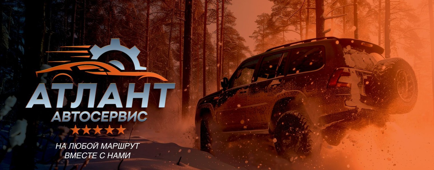 Автосервис "Атлант"