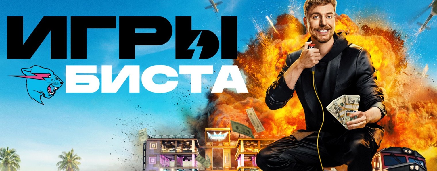 Игры Биста | 2 сезон