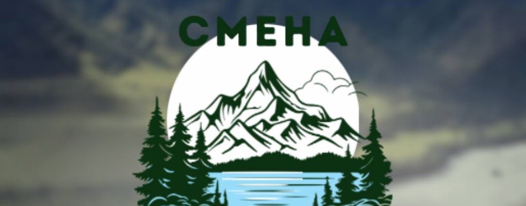 Лагерь для взрослых СМЕНА | Туры на Алтай