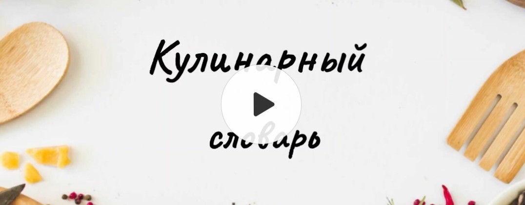 Кулинарный словарь