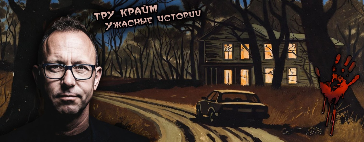 Тру Крайм|Ужасные истории|Криминал