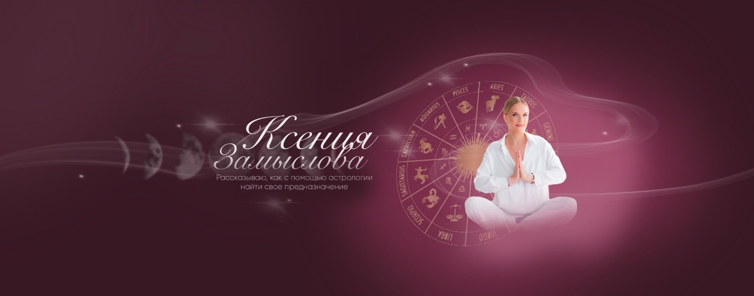 Ксения Замыслова|кармический коучинг