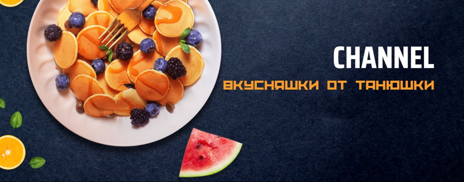 Вкусняшки от Танюшки