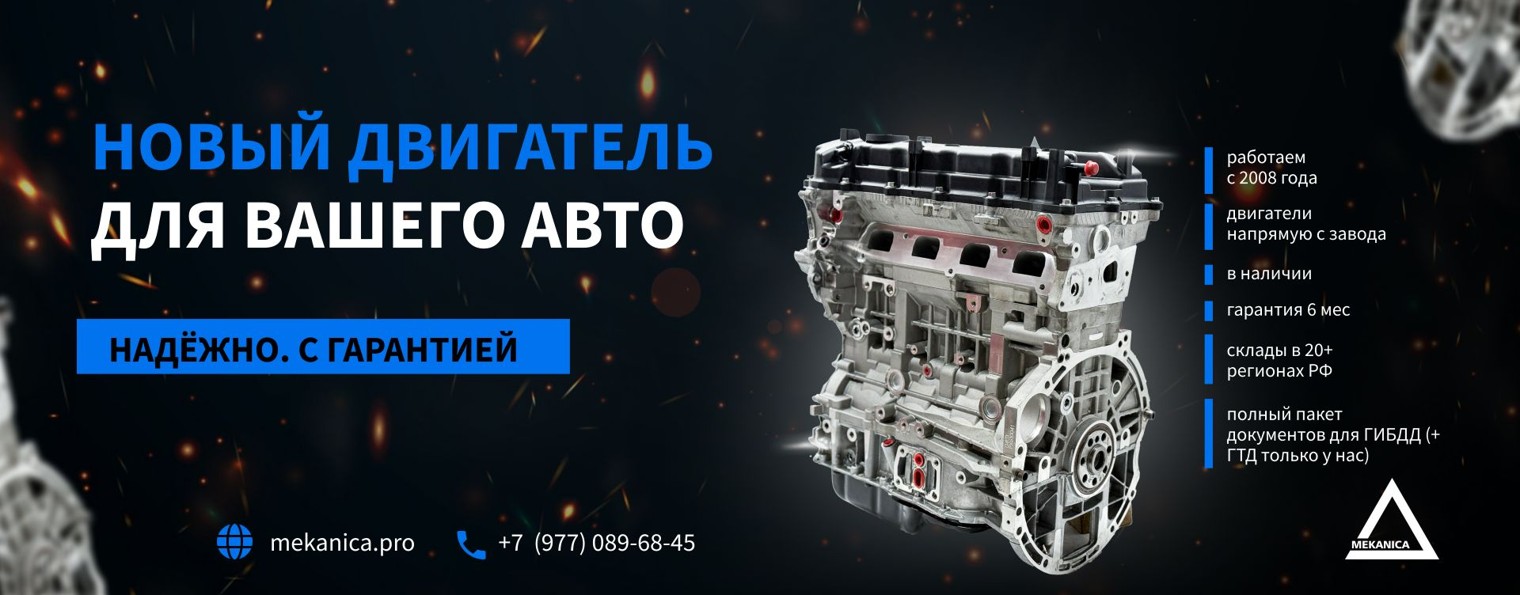 MEKANICA Новые ДВС с гарантией