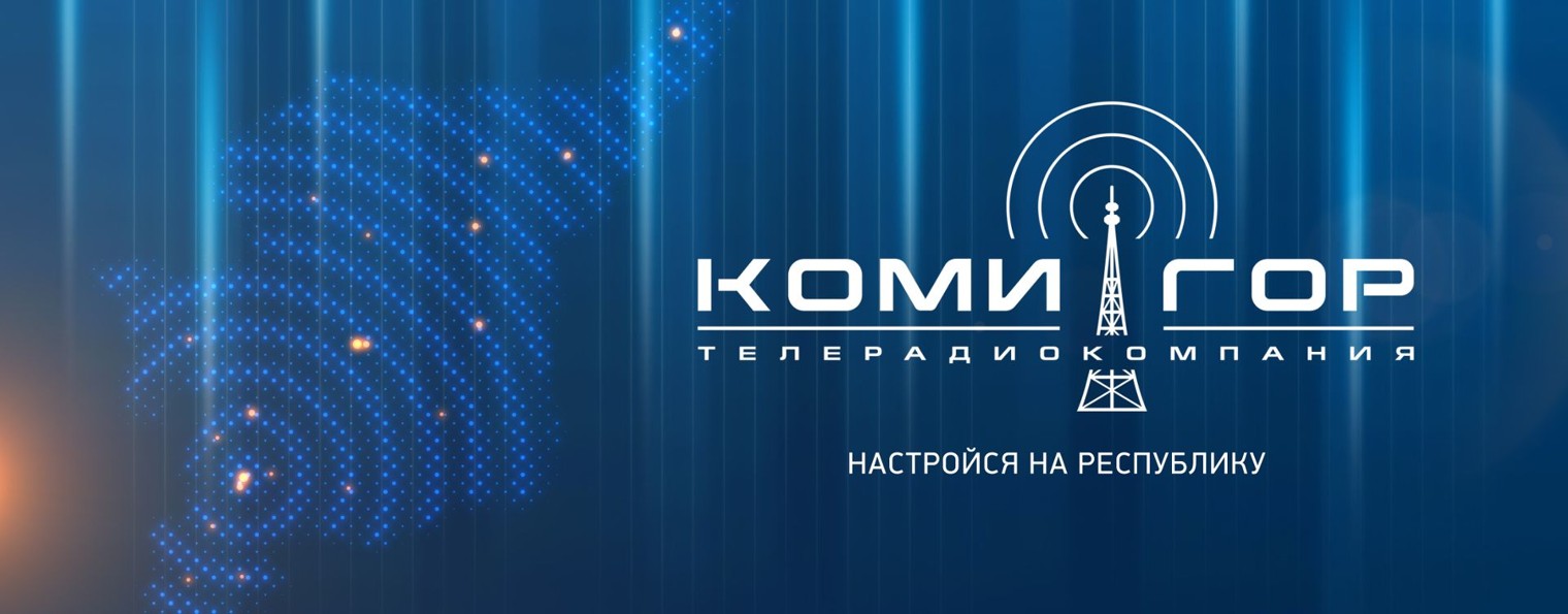 ГТРК "Коми Гор"