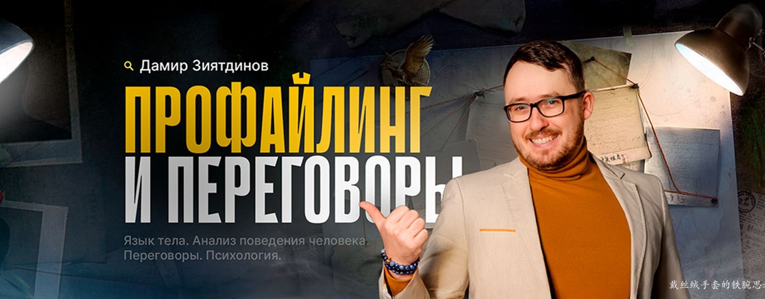 Damir Ziyatdinov | profiling | negotiation