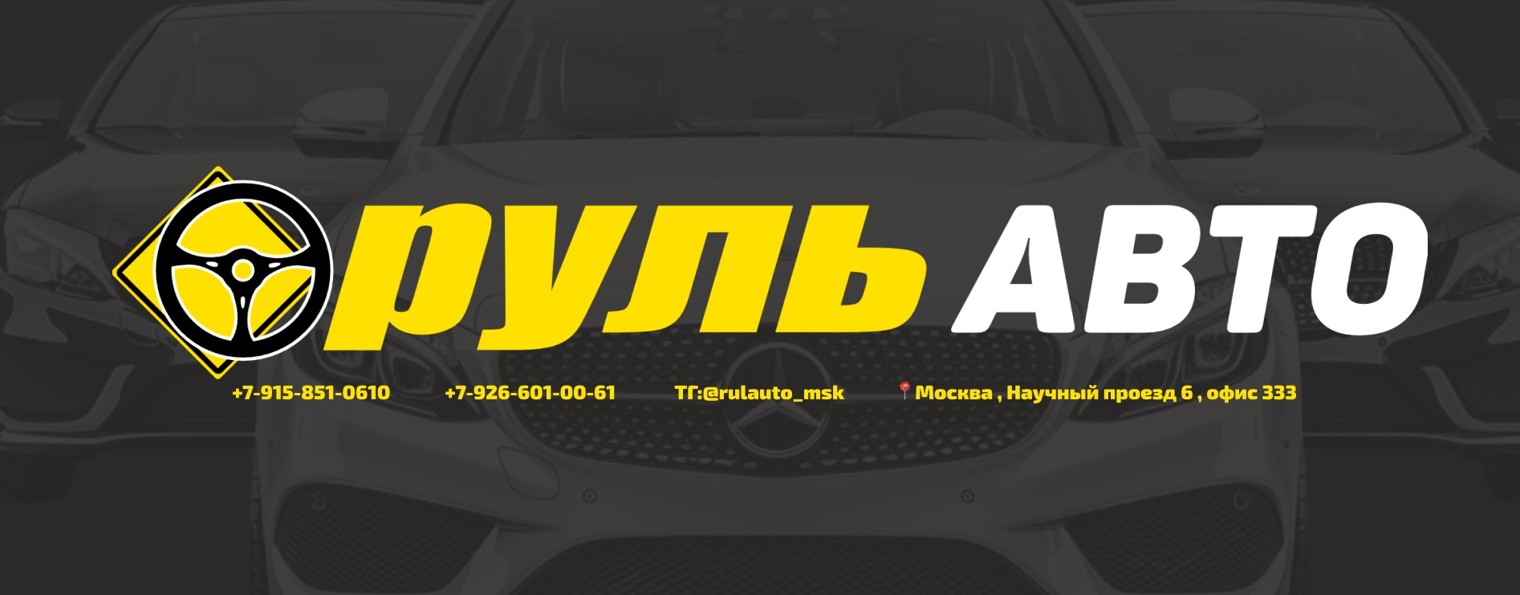 Руль Авто Москва