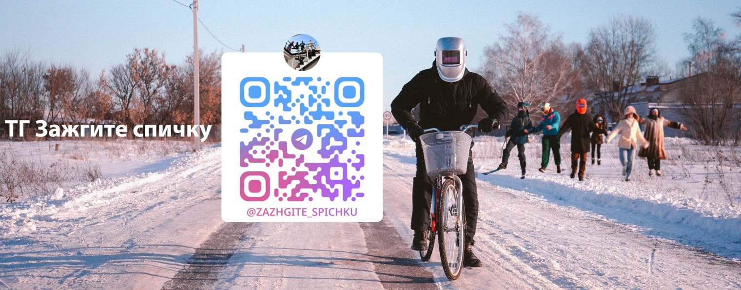 тгк Зажгите спичку