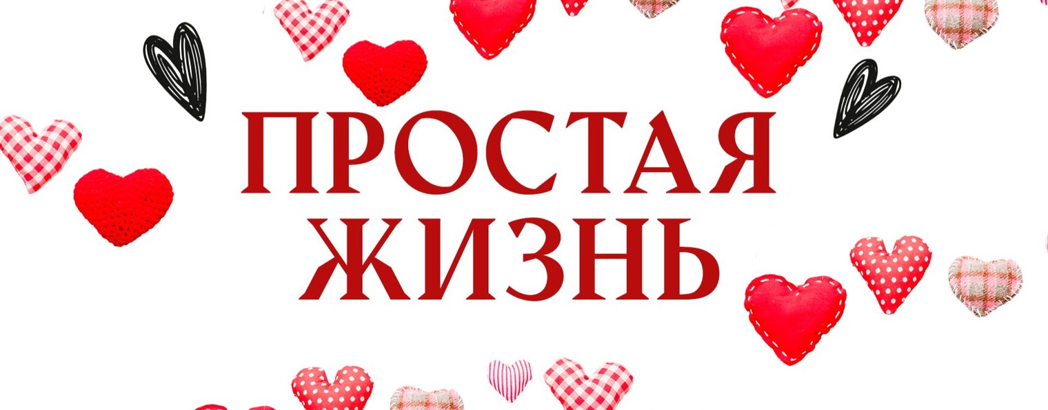 Простая Жизнь