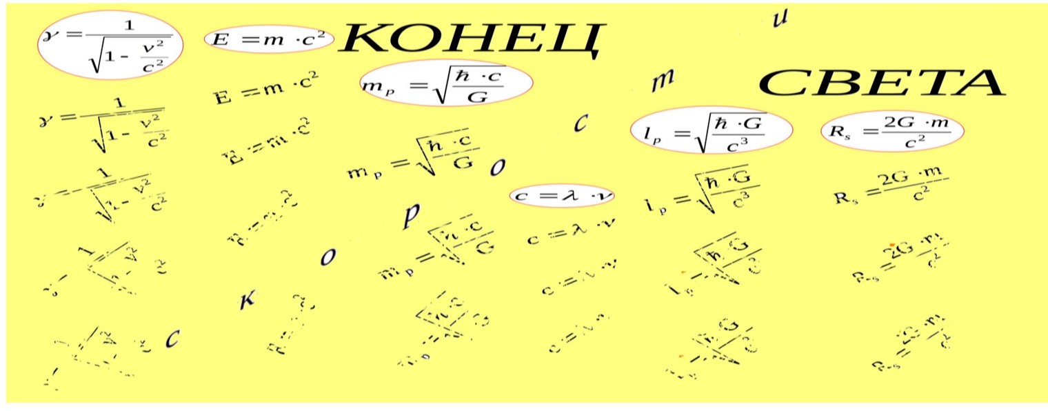 КОНЕЦ скорости СВЕТА.