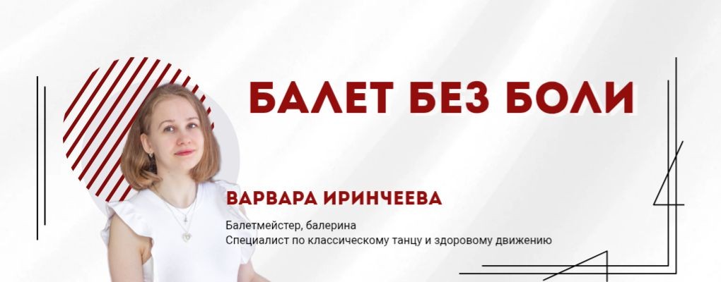 Балет без боли