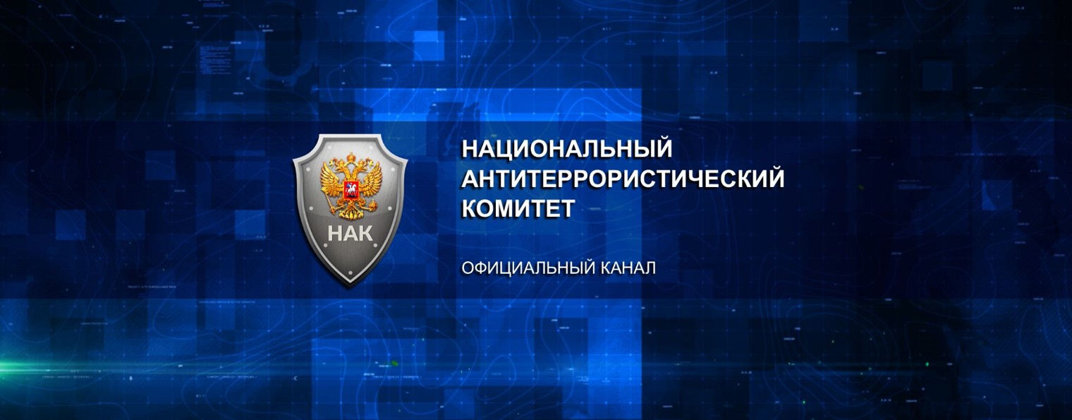 Национальный антитеррористический комитет (НАК)