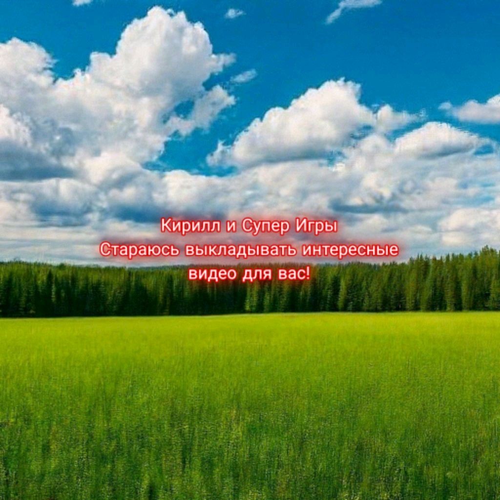 Кирилл и Супер Игры