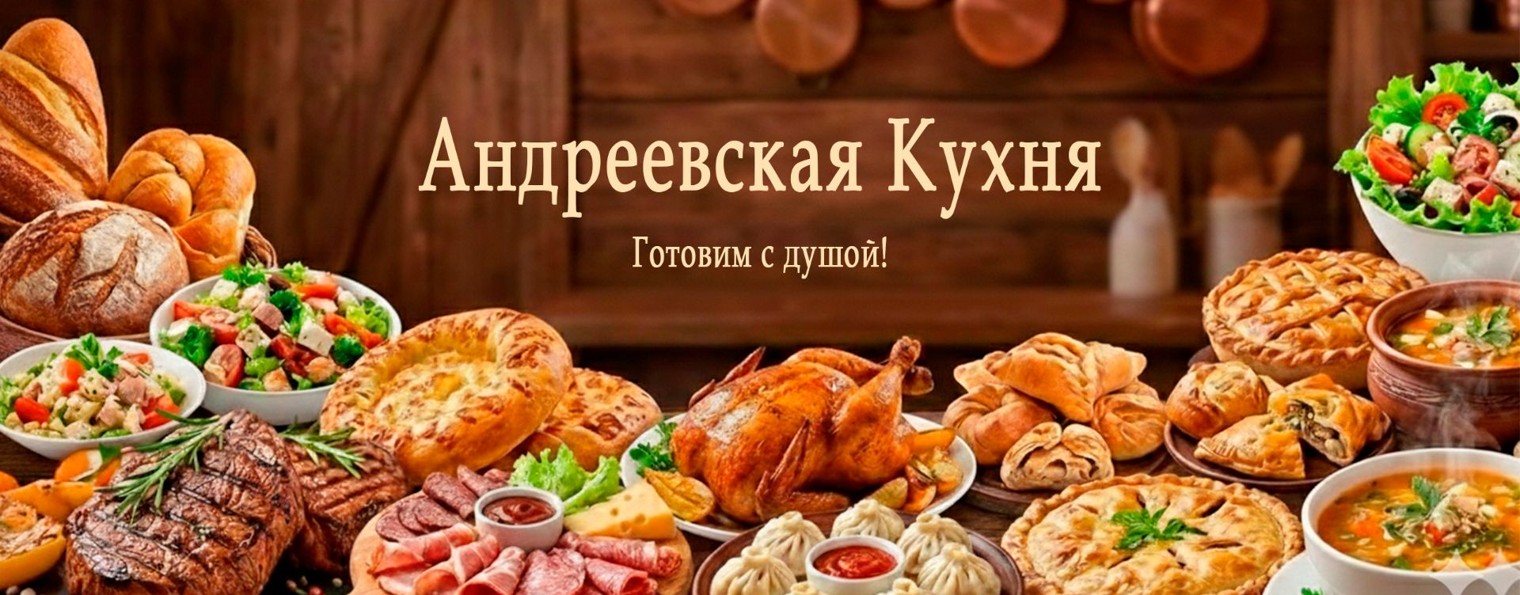 АНДРЕЕВСКАЯ КУХНЯ