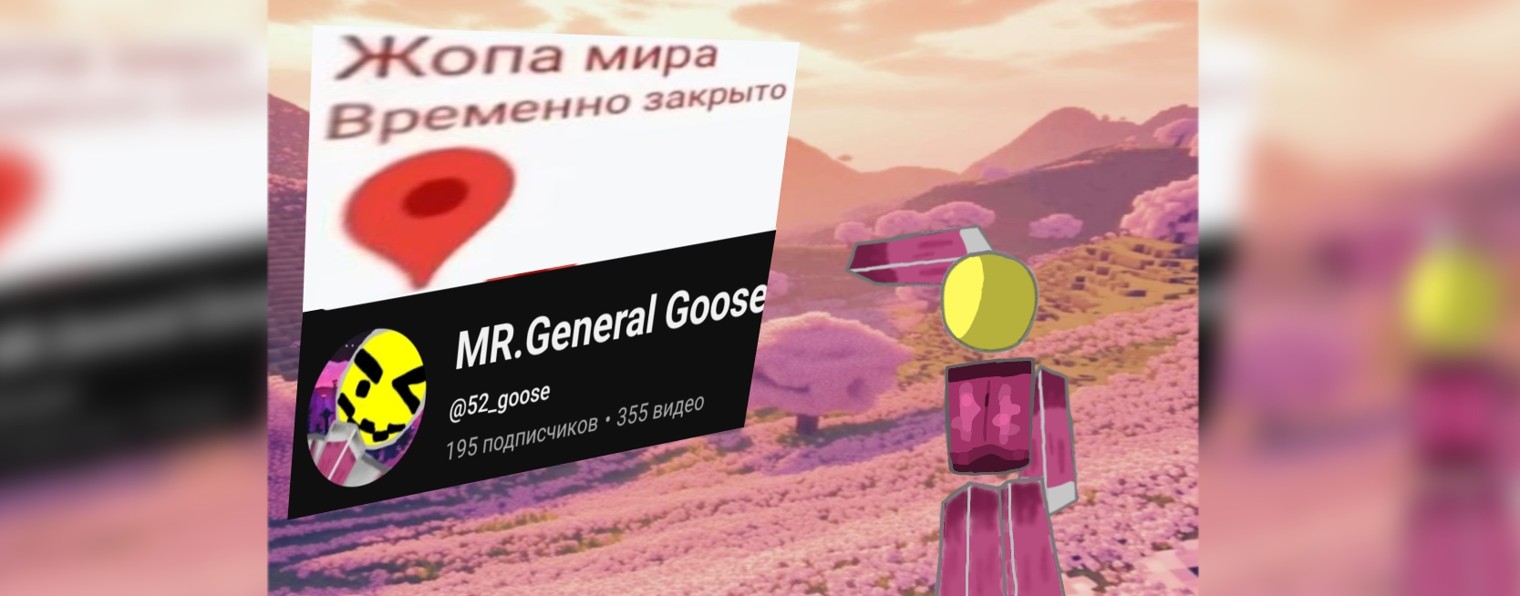 Генерал Гусь