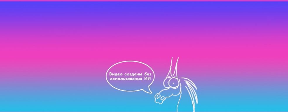 КОГДА КАК БЫ ДА