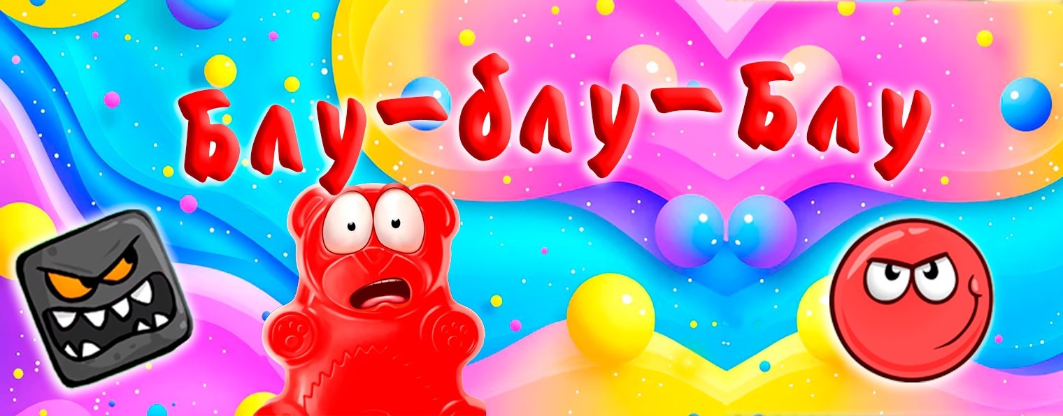 Блу-блу-Блу