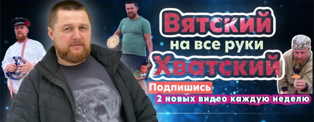 Вятский на все руки  Хватский