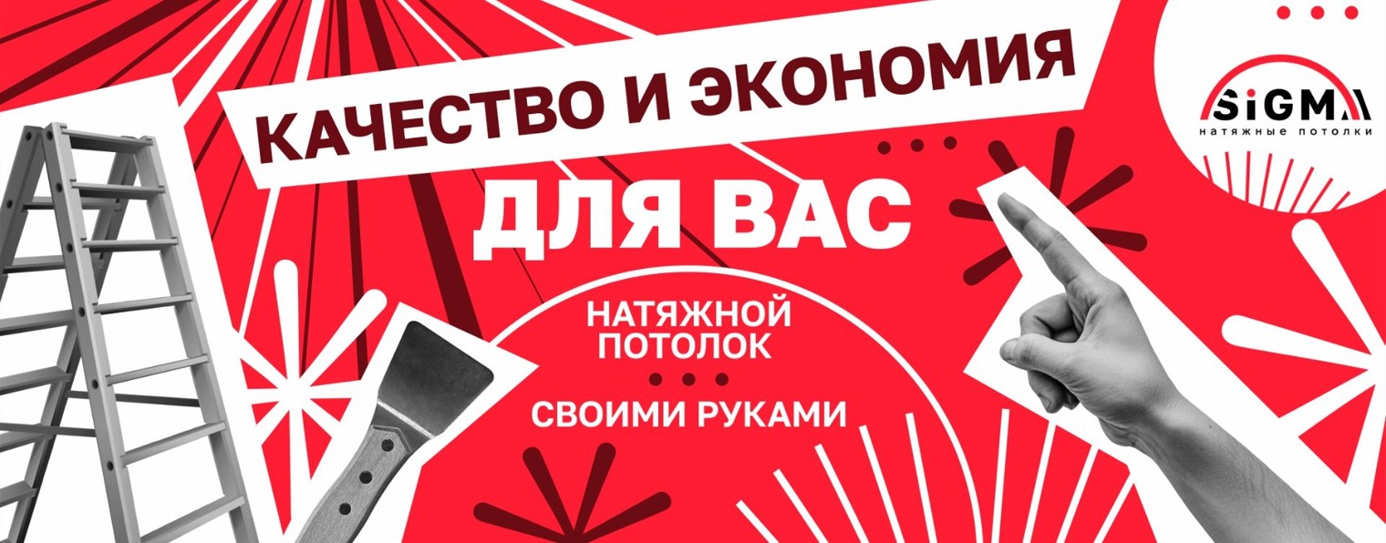 Sigma - натяжные потолки без нагрева