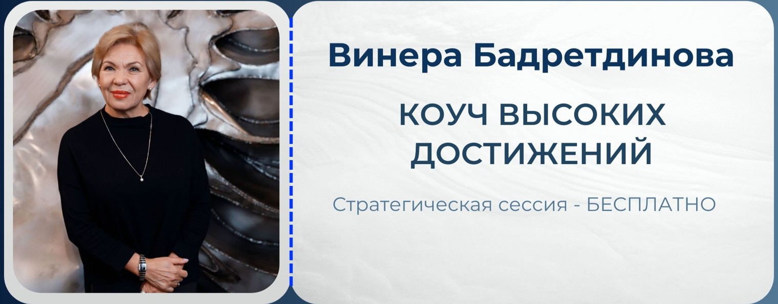 Винера Бадретдинова | Коуч высоких достижений
