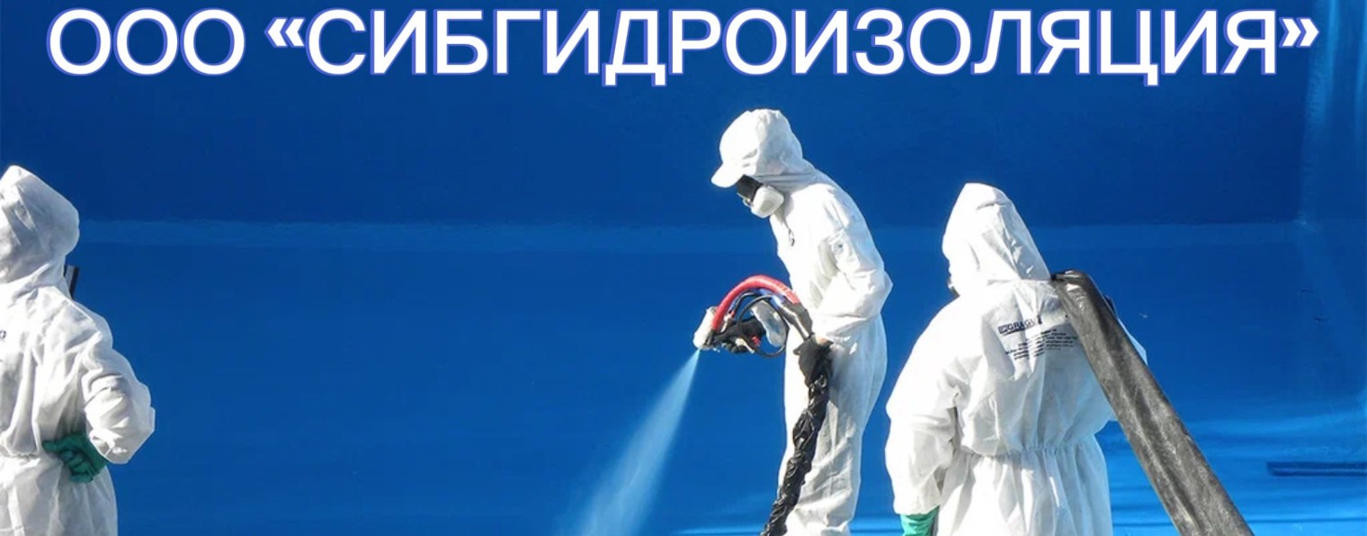 СИБГИДРОИЗОЛЯЦИЯ