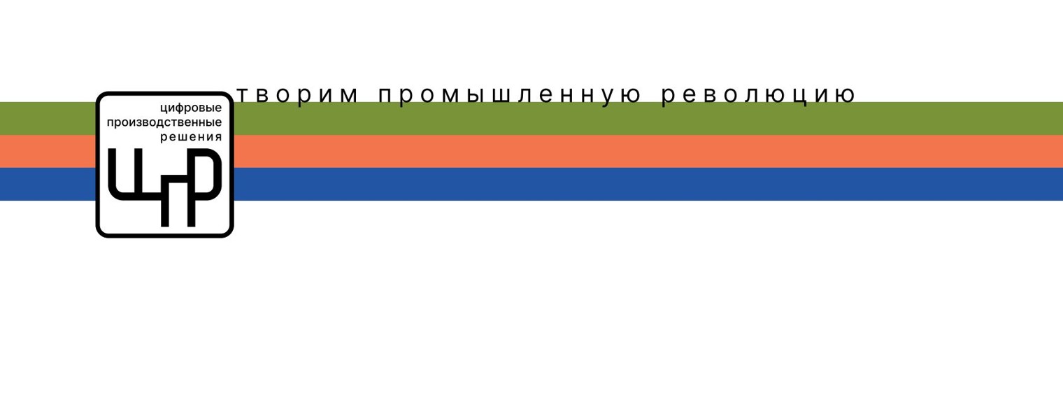 ТВОРИМ ПРОМЫШЛЕННУЮ РЕВОЛЮЦИЮ