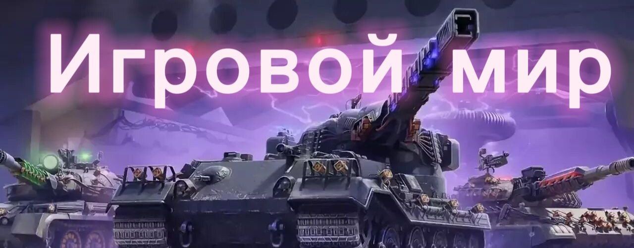 Игровой мир