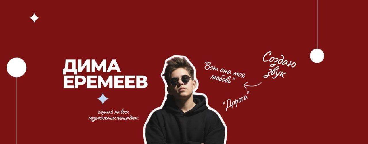 Дима Еремеев